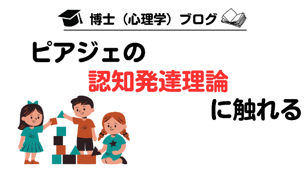 ピアジェの認知発達理論に触れる｜たけ1910｜coconalaブログ
